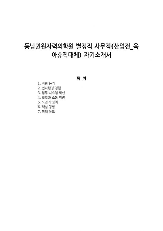 동남권원자력의학원 별정직 사무직(산업전_육아휴직대체) 자기소개서
