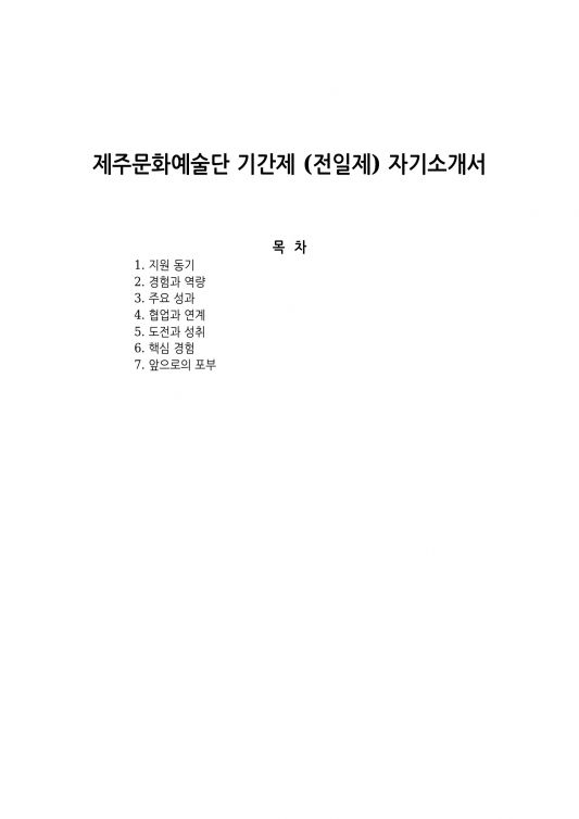 제주문화예술단 기간제 (전일제) 자기소개서