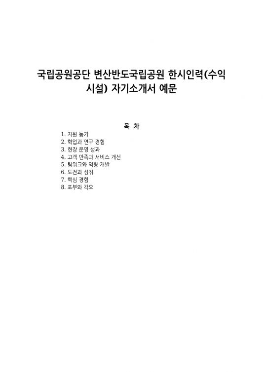 국립공원공단 변산반도국립공원 한시인력(수익시설) 자기소개서 예문