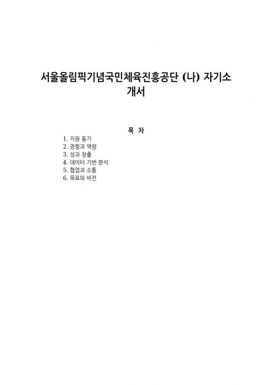 서울올림픽기념국민체육진흥공단 (나) 자기소개서