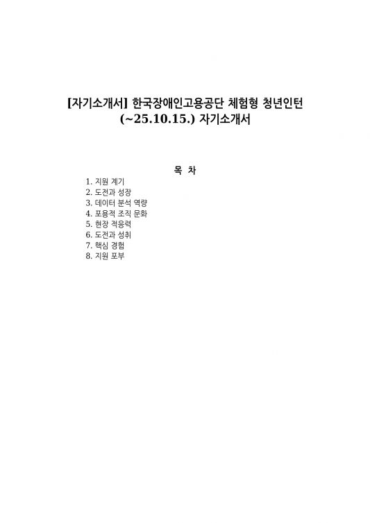 [자기소개서] 한국장애인고용공단 체험형 청년인턴(~25.10.15.) 자기소개서