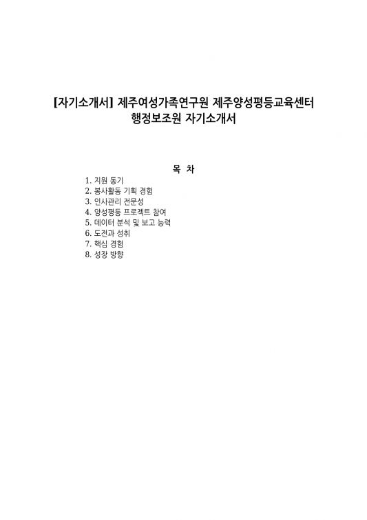 [자기소개서] 제주여성가족연구원 제주양성평등교육센터 행정보조원 자기소개서