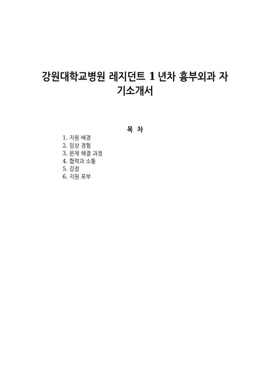 강원대학교병원 레지던트 1년차 흉부외과 자기소개서