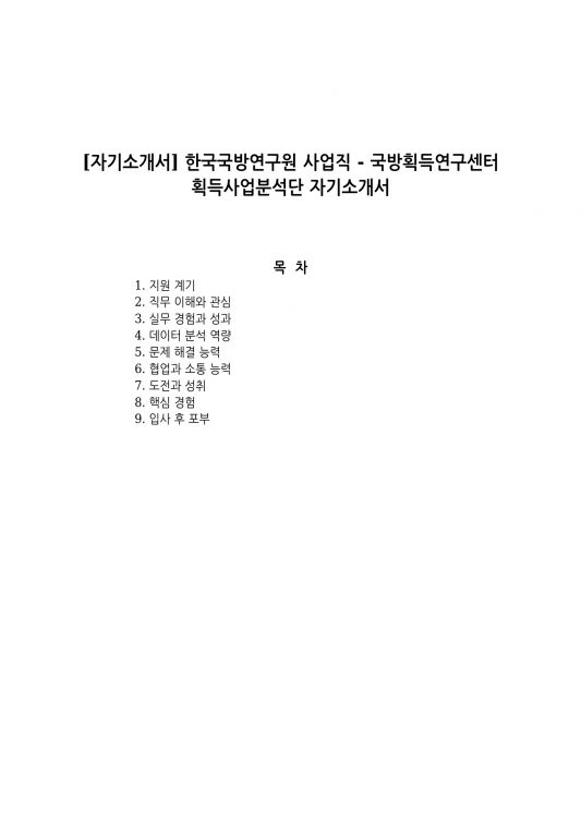 [자기소개서] 한국국방연구원 사업직 - 국방획득연구센터 획득사업분석단 자기소개서