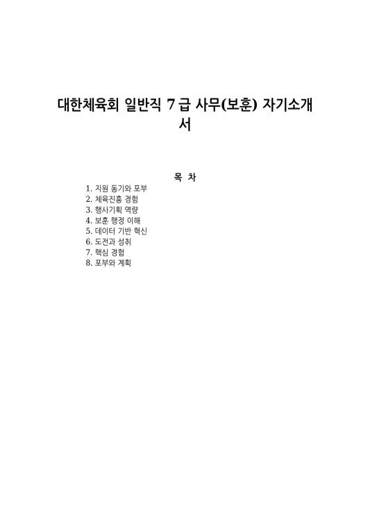 대한체육회 일반직 7급 사무(보훈) 자기소개서