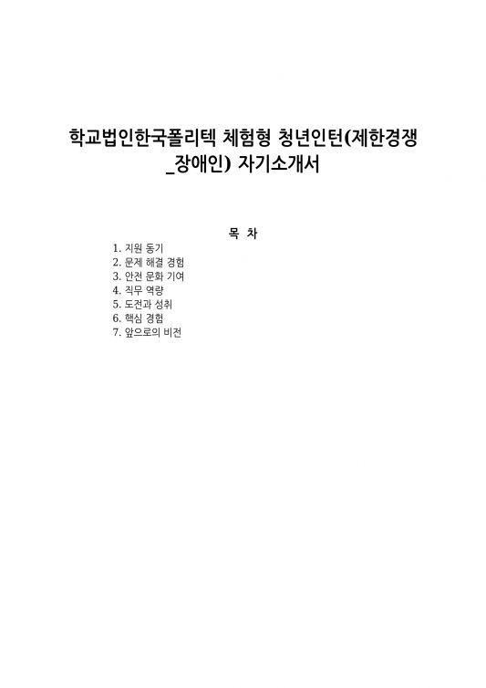 학교법인한국폴리텍 체험형 청년인턴(제한경쟁_장애인) 자기소개서
