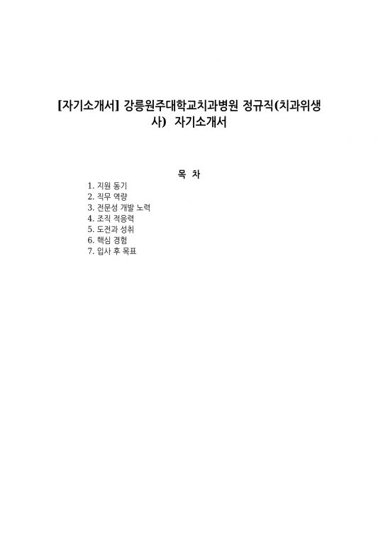 [자기소개서] 강릉원주대학교치과병원 정규직(치과위생사) 자기소개서