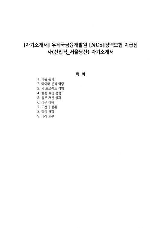 [자기소개서] 우체국금융개발원 [NCS]정액보험 지급심사(신입직_서울당산) 자기소개서