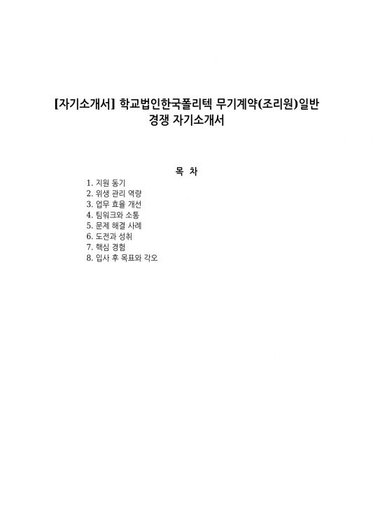 [자기소개서] 학교법인한국폴리텍 무기계약(조리원)일반경쟁 자기소개서