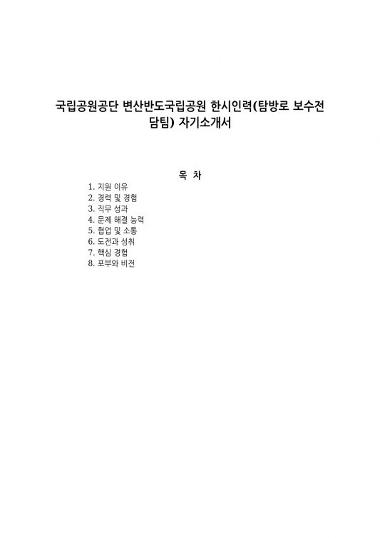 국립공원공단 변산반도국립공원 한시인력(탐방로 보수전담팀) 자기소개서