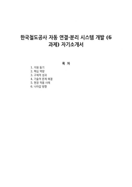 한국철도공사 자동 연결·분리 시스템 개발 (6과제) 자기소개서