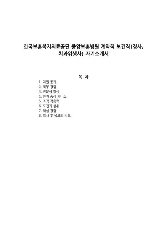 한국보훈복지의료공단 중앙보훈병원 계약직 보건직(경사,치과위생사) 자기소개서