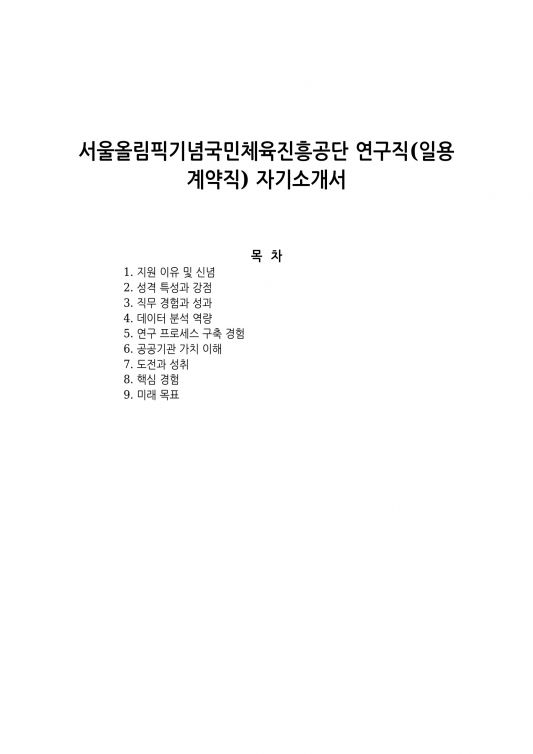 서울올림픽기념국민체육진흥공단 연구직(일용계약직) 자기소개서