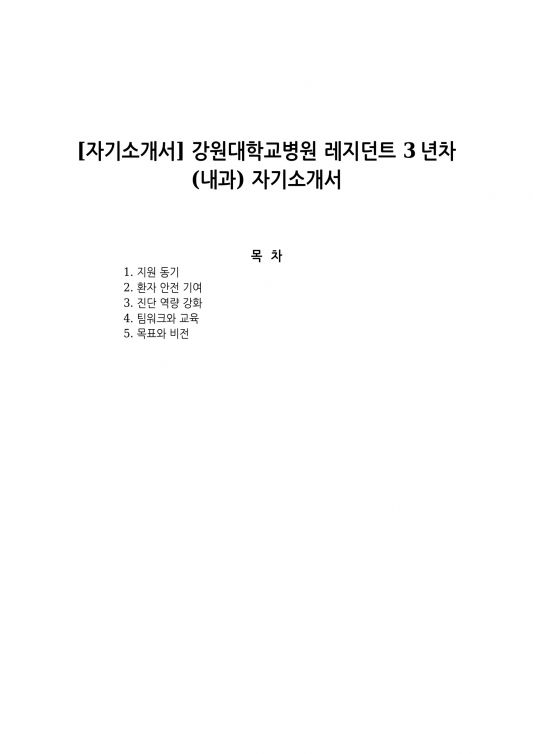 [자기소개서] 강원대학교병원 레지던트 3년차(내과) 자기소개서