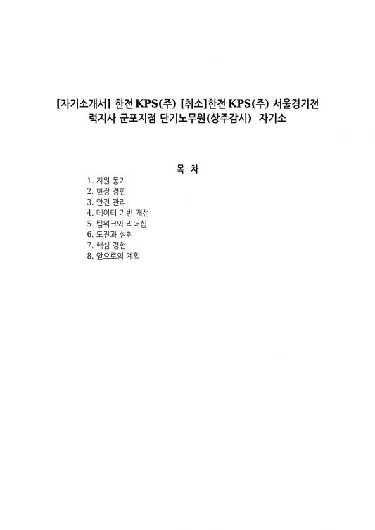 [자기소개서] 한전KPS(주) [취소]한전KPS(주) 서울경기전력지사 군포지점 단기노무원(상주감시) 자기소
