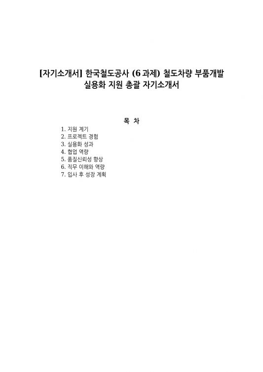[자기소개서] 한국철도공사 (6과제) 철도차량 부품개발 실용화 지원 총괄 자기소개서