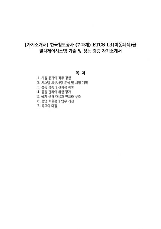[자기소개서] 한국철도공사 (7과제) ETCS L3(이동폐색)급 열차제어시스템 기술 및 성능 검증 자기소개서