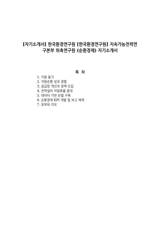 [자기소개서] 한국환경연구원 [한국환경연구원] 지속가능전력연구본부 위촉연구원 (순환경제) 자기소개서