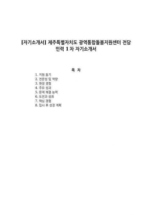 [자기소개서] 제주특별자치도 광역통합돌봄지원센터 전담인력 1차 자기소개서