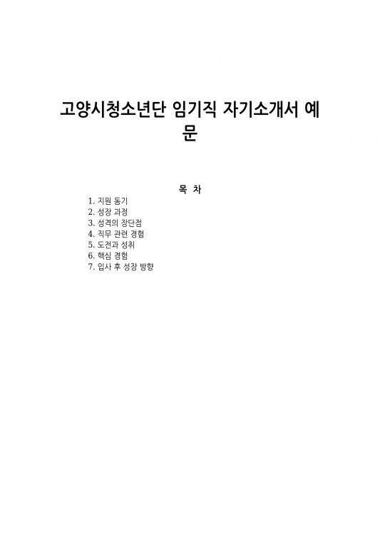 고양시청소년단 임기직 자기소개서 예문