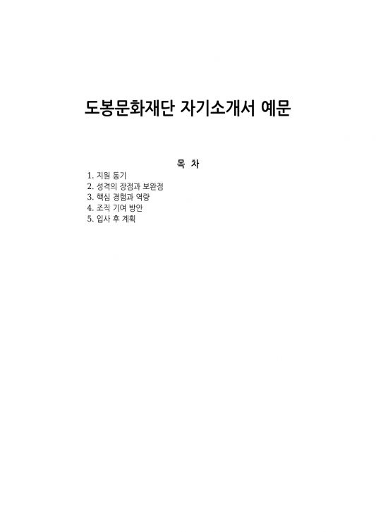 도봉문화재단 자기소개서 예문