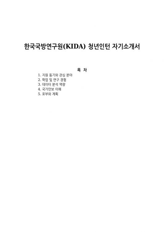 한국국방연구원(KIDA) 청년인턴 자기소개서
