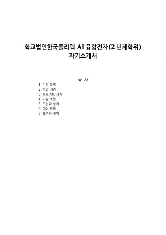학교법인한국폴리텍 AI융합전자(2년제학위) 자기소개서