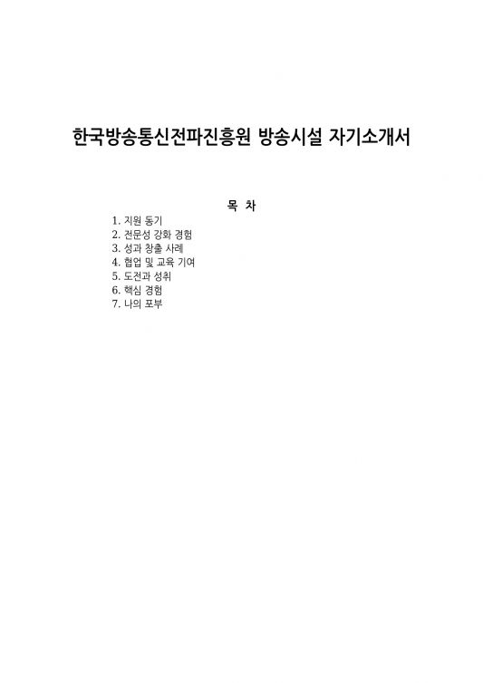 한국방송통신전파진흥원 방송시설 자기소개서