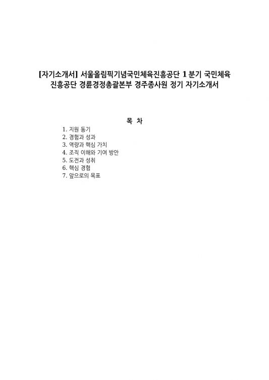 [자기소개서] 서울올림픽기념국민체육진흥공단 1분기 국민체육진흥공단 경륜경정총괄본부 경주종사원 정기 자기소개서