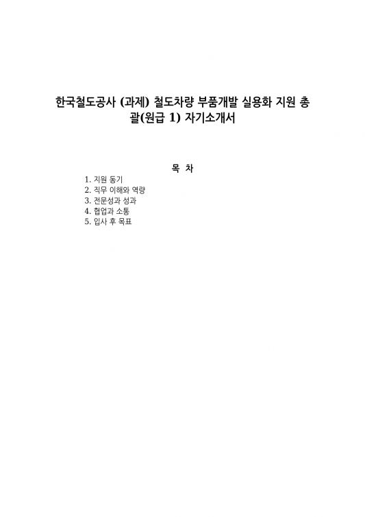 한국철도공사 (과제) 철도차량 부품개발 실용화 지원 총괄(원급 1) 자기소개서