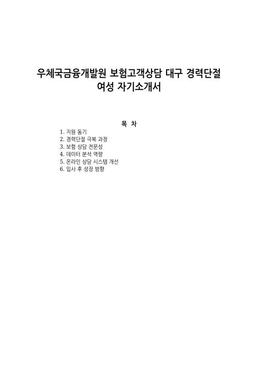 우체국금융개발원 보험고객상담 대구 경력단절여성 자기소개서