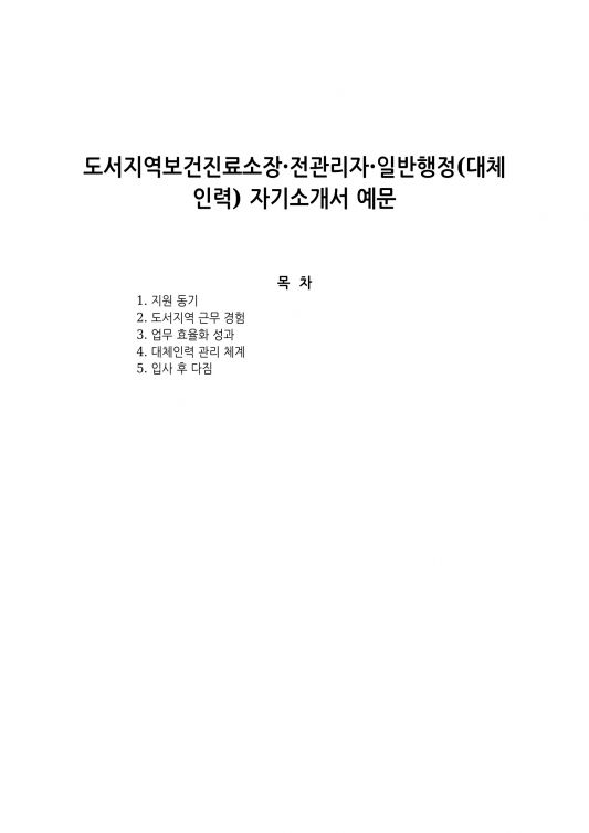 도서지역보건진료소장·전관리자·일반행정(대체인력) 자기소개서 예문