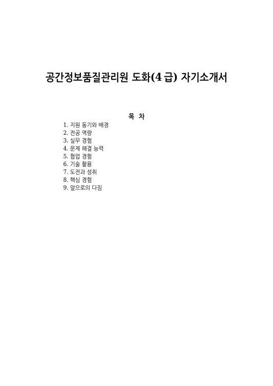 공간정보품질관리원 도화(4급) 자기소개서