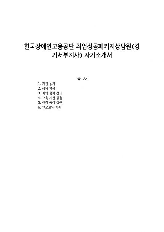 한국장애인고용공단 취업성공패키지상담원(경기서부지사) 자기소개서