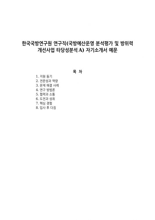 한국국방연구원 연구직(국방예산운영 분석평가 및 방위력개선사업 타당성분석A) 자기소개서 예문