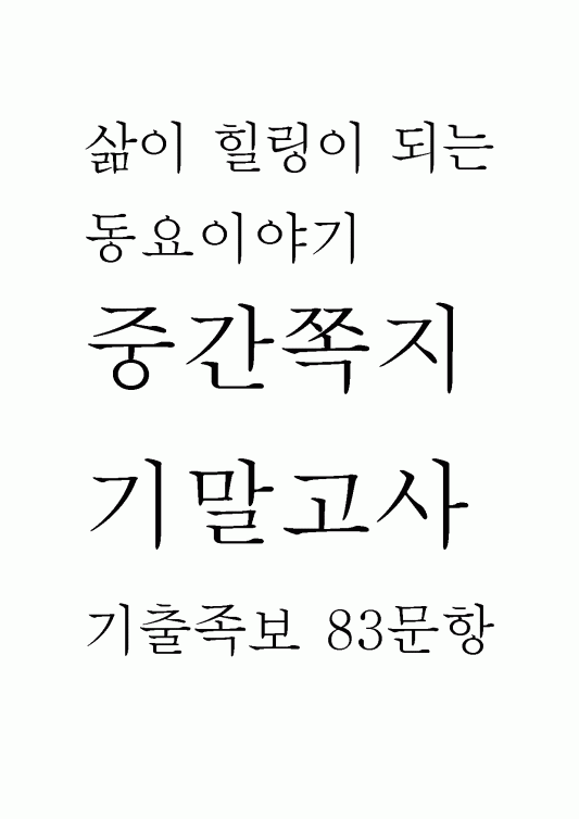 [삶이 힐링이 되는 동요이야기 중간쪽지시험,기말고사 족보] 삶이 힐링이 되는 동요이야기 중간쪽지,기말고사 기출문제 족보 83문항 (삶이 힐링이 되는 동요이야기 족보+정답)