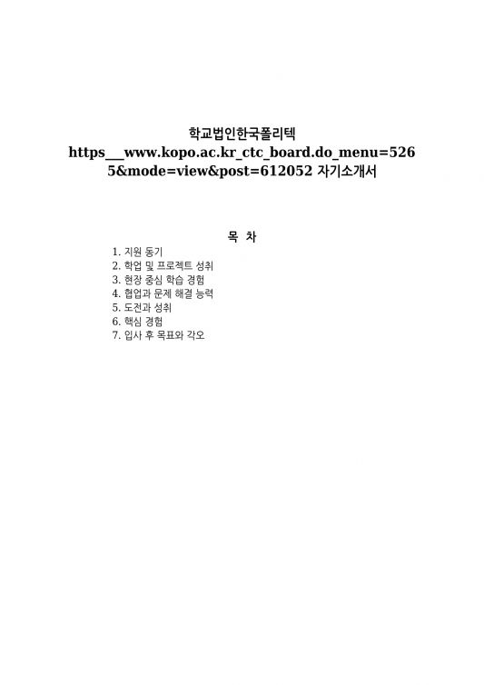 학교법인한국폴리텍 https___www.kopo.ac.kr_ctc_board.do_menu=5265&mode=view&post=612052 자기소개서