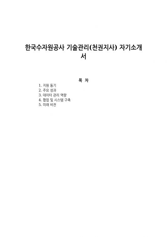 한국수자원공사 기술관리(천권지사) 자기소개서