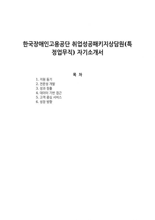 한국장애인고용공단 취업성공패키지상담원(특정업무직) 자기소개서