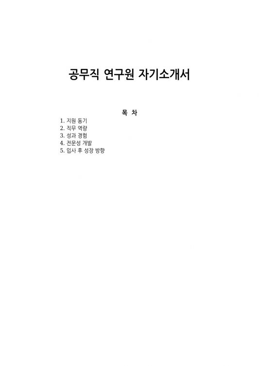 공무직 연구원 자기소개서
