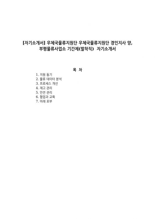 [자기소개서] 우체국물류지원단 우체국물류지원단 경인지사 양, 부평물류사업소 기간제(발착직) 자기소개서