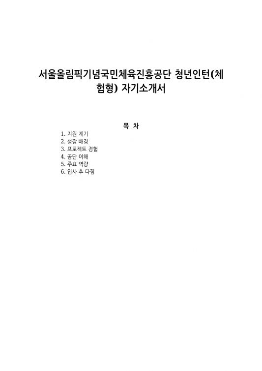 서울올림픽기념국민체육진흥공단 청년인턴(체험형) 자기소개서