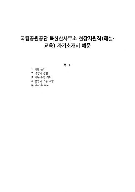 국립공원공단 북한산사무소 현장지원직(해설·교육) 자기소개서 예문