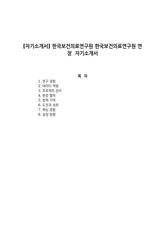 [자기소개서] 한국보건의료연구원 한국보건의료연구원 연장 자기소개서