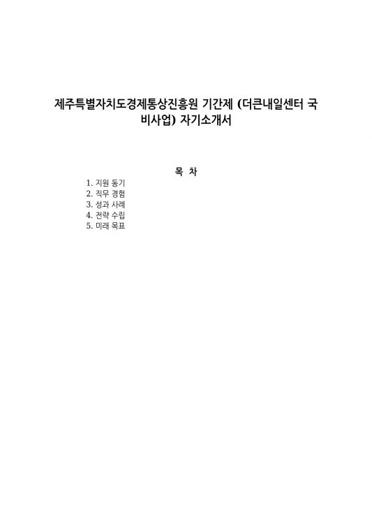 제주특별자치도경제통상진흥원 기간제 (더큰내일센터 국비사업) 자기소개서