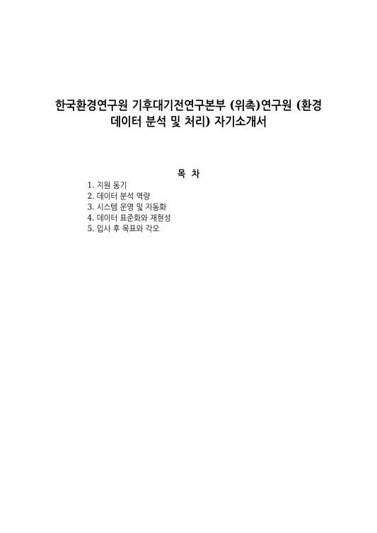 한국환경연구원 기후대기전연구본부 (위촉)연구원 (환경데이터 분석 및 처리) 자기소개서