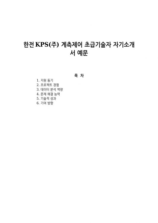 한전KPS(주) 계측제어 초급기술자 자기소개서 예문