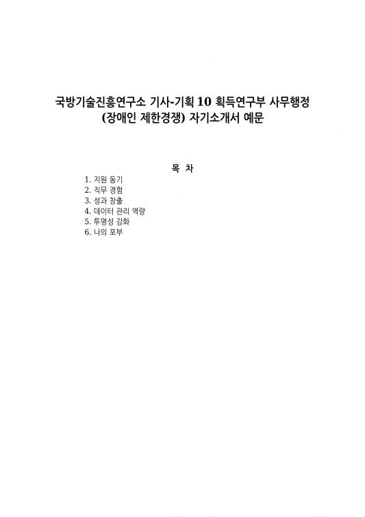 국방기술진흥연구소 기사-기획10 획득연구부 사무행정(장애인 제한경쟁) 자기소개서 예문