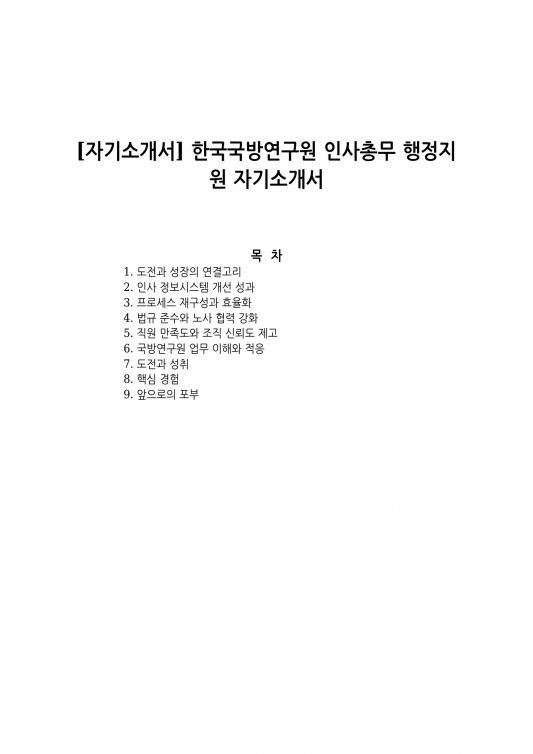 [자기소개서] 한국국방연구원 인사총무 행정지원 자기소개서