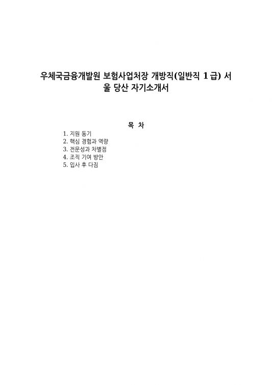 우체국금융개발원 보험사업처장 개방직(일반직 1급) 서울 당산 자기소개서